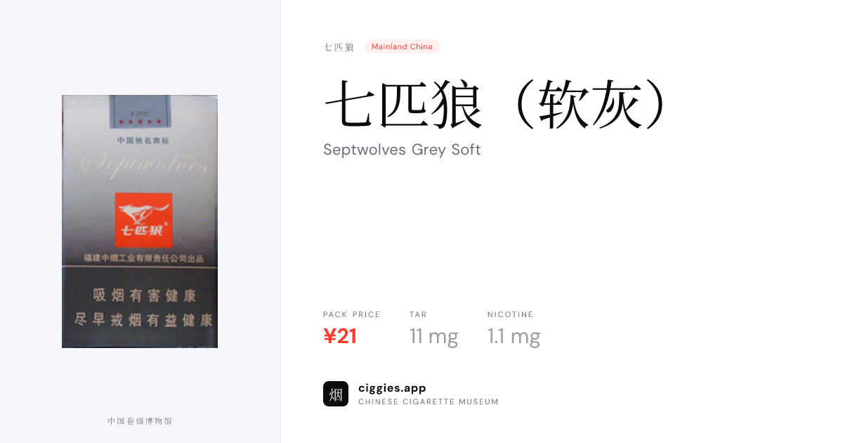 七匹狼（软灰） — ciggies.app