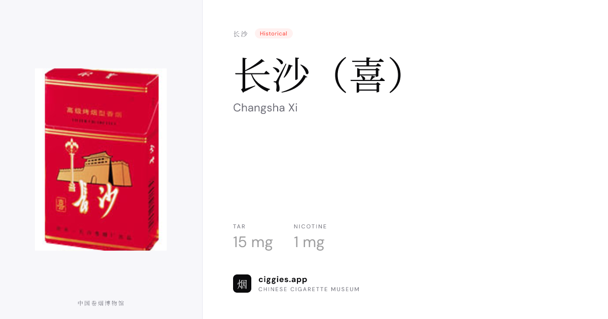 长沙（喜） — ciggies.app